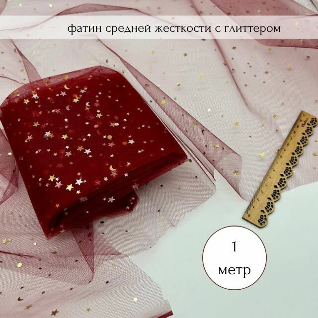 Фатин средней жесткости с блестками бордовый, ткань сетка с глиттером для рукоделия, фатин блестящий 1 метр.