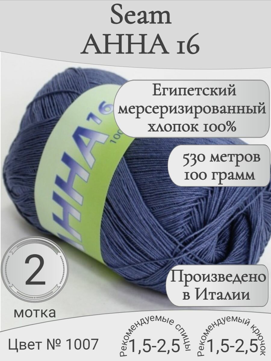 Итальянская хлопковая пряжа анна 16 Seam, 1007 индиго (2 мотка)