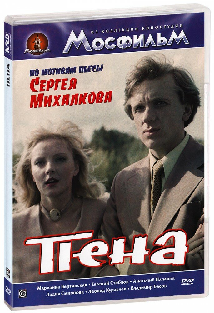 Пена (DVD) (ДВД диск, DVD Box, СССР, Киноконцерн "Мосфильм")