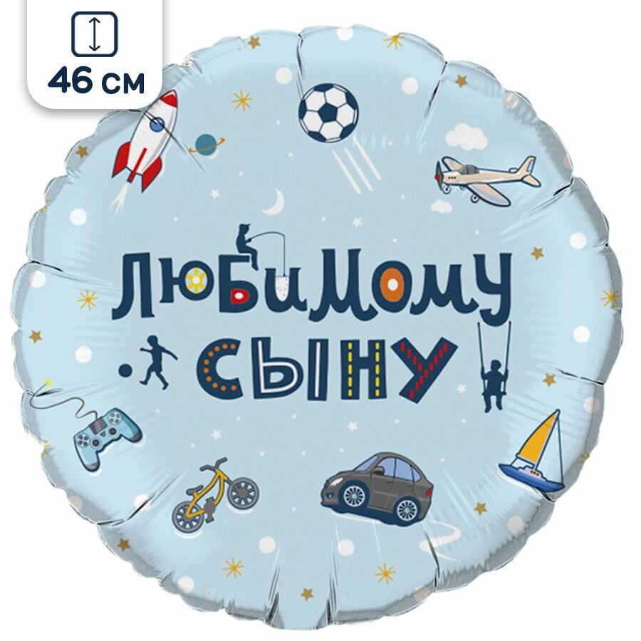 Воздушный шар подарок сыну, голубой, 46 см