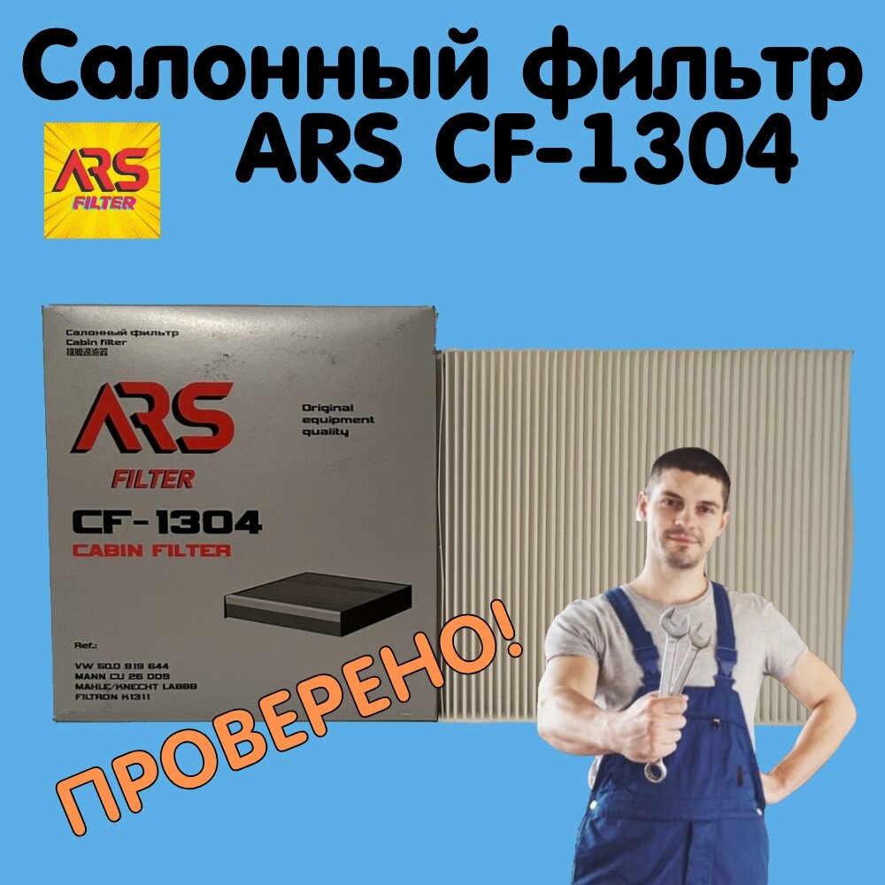Салонный фильтр ARS CF-1304 для Audi/ Volkswagen/ Seat/ Skoda