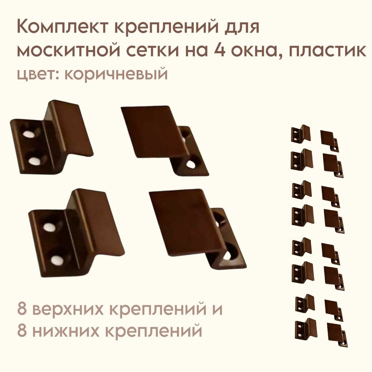 Комплект креплений для москитной сетки на 4 окна пластик цвет коричневый