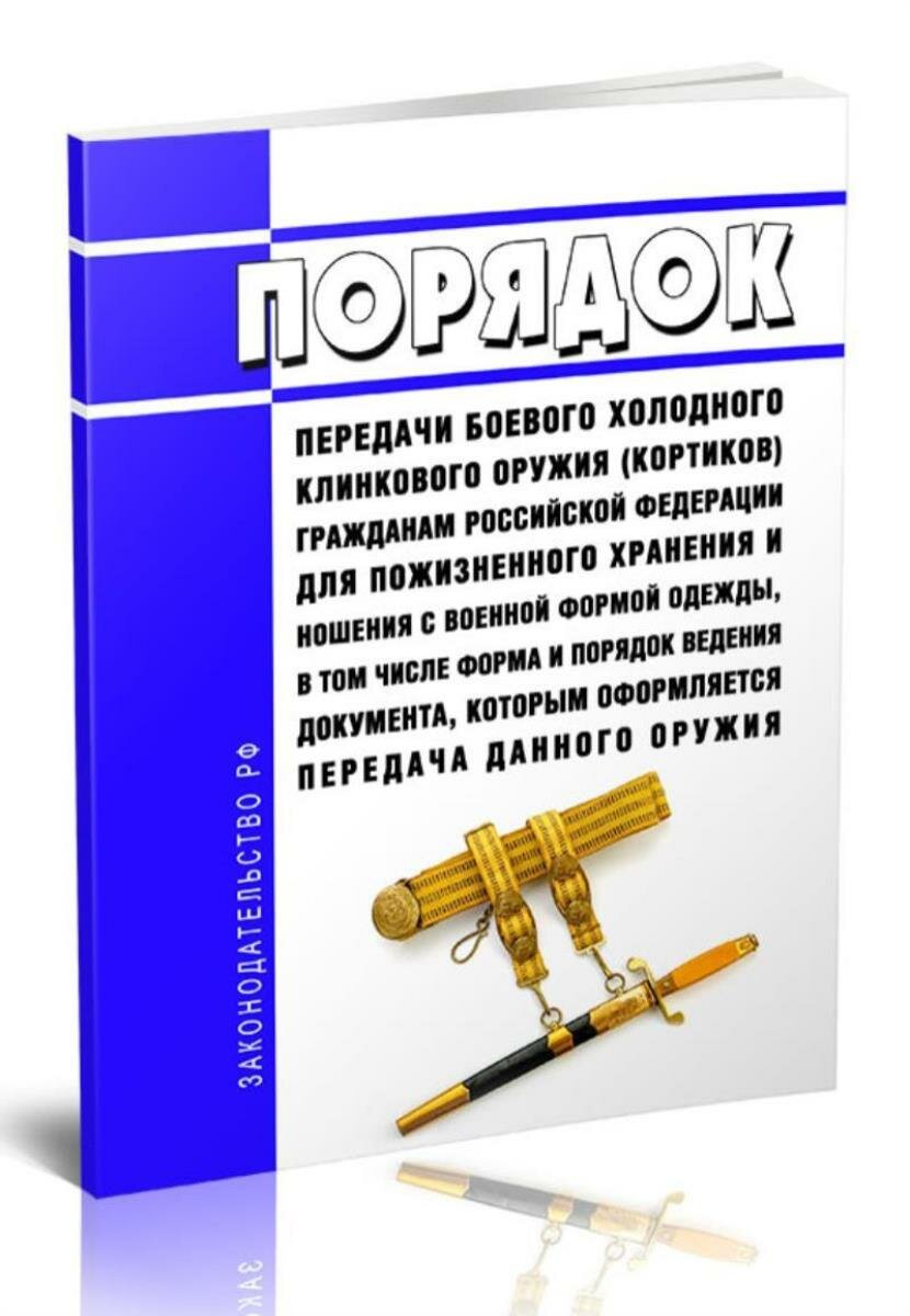 Условия передачи боевого холодного клинкового оружия (кортиков) гражданам Российской Федерации для пожизненного хранения и