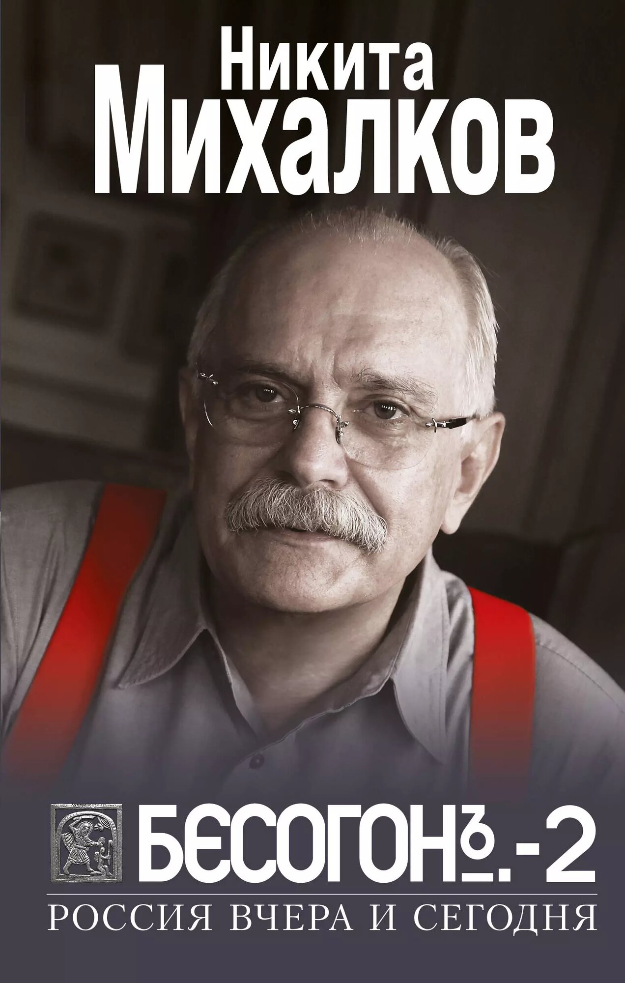 Бесогон-2. Россия вчера и сегодня (Никита Михалков)