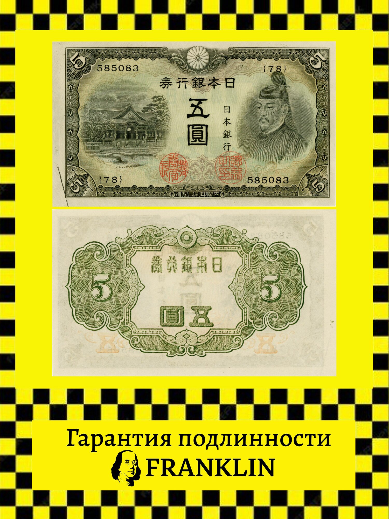 Банкнота Япония 5 йен 1943 год Extremely Fine (XF) Pick 50