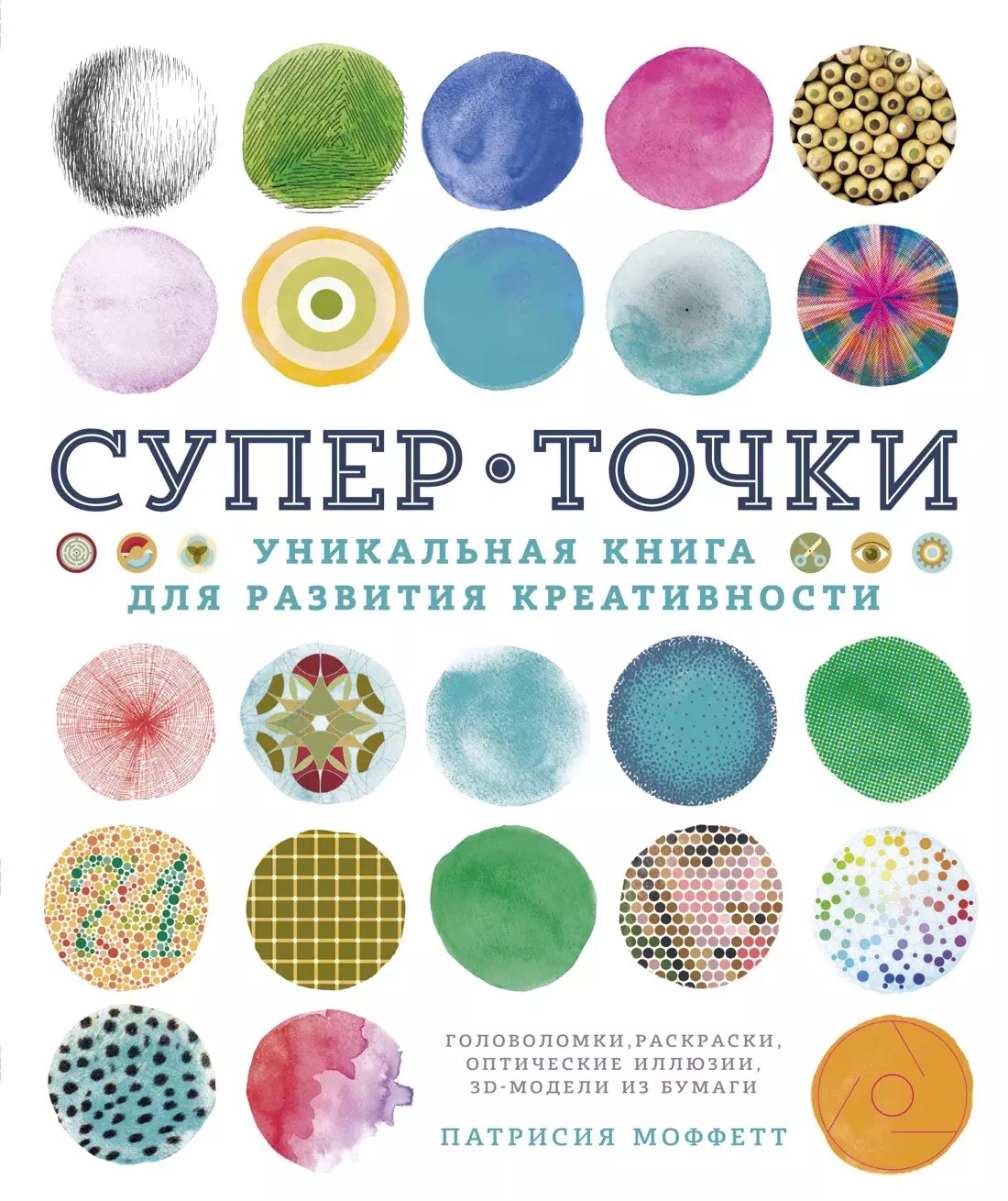 СуперТочки. Уникальная книга для развития креативности (Патрисия Моффетт)