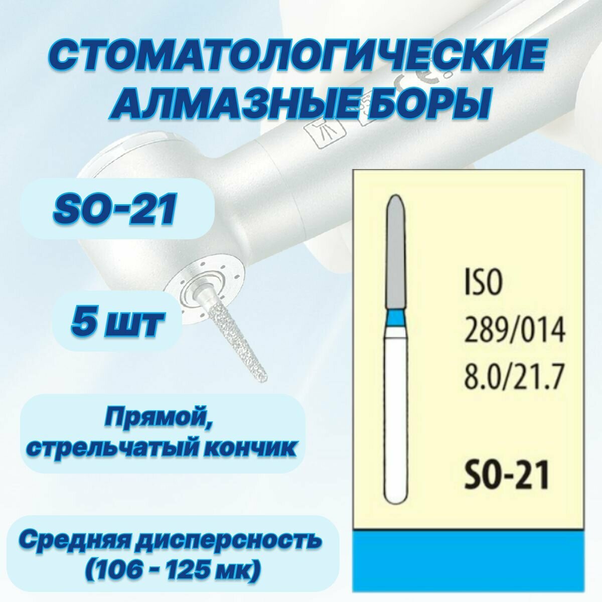 Стоматологические алмазные боры SO-21, ISO 289/014 для высокоскоростных наконечников FG