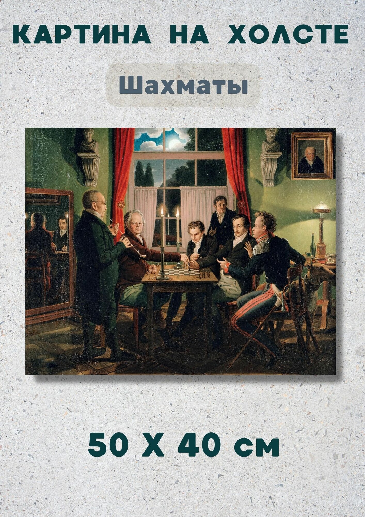 Картина "Игра в шахматы в 19 веке" в историческом стиле 40х50