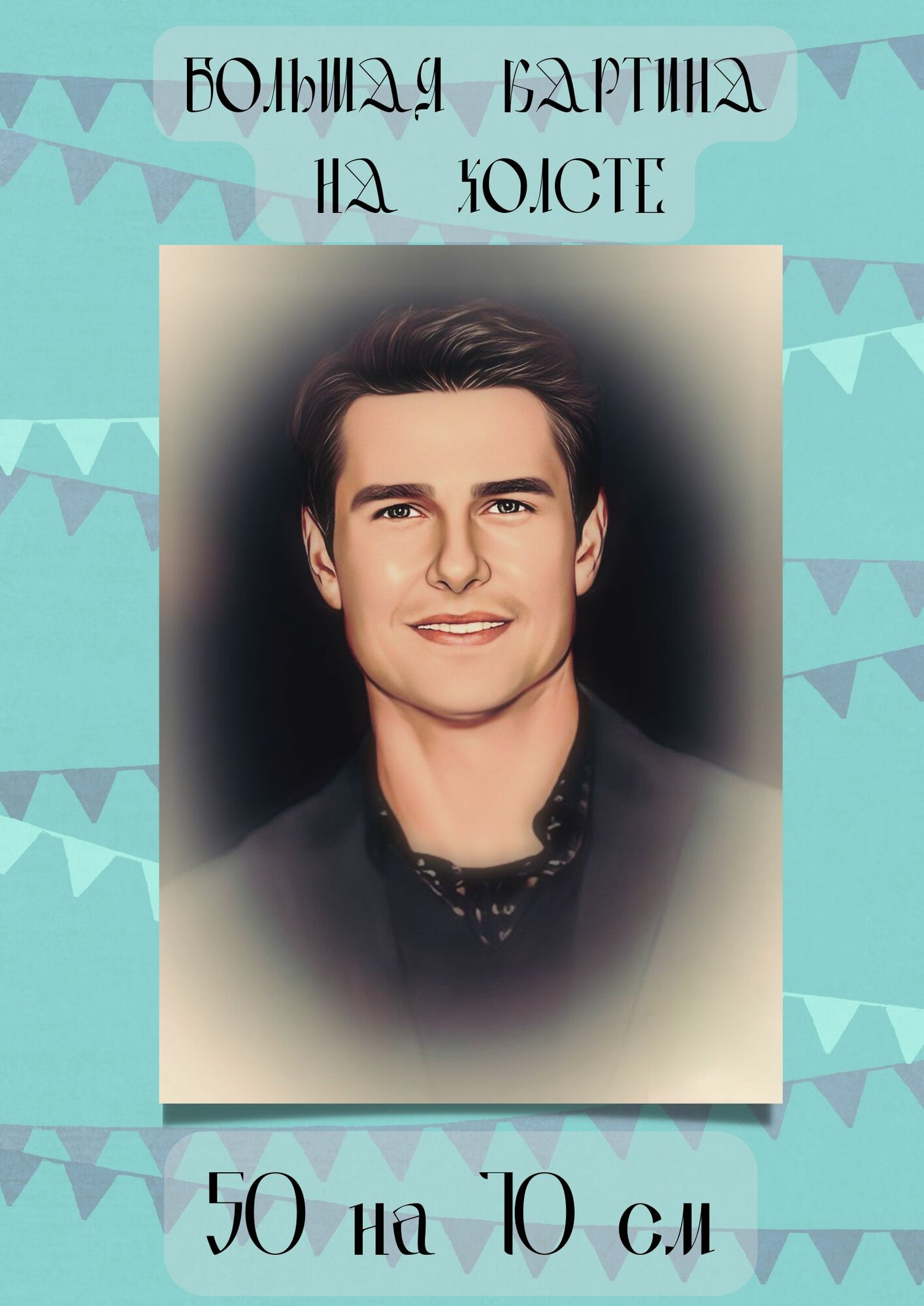 Картина портрет актер Том Круз на холсте