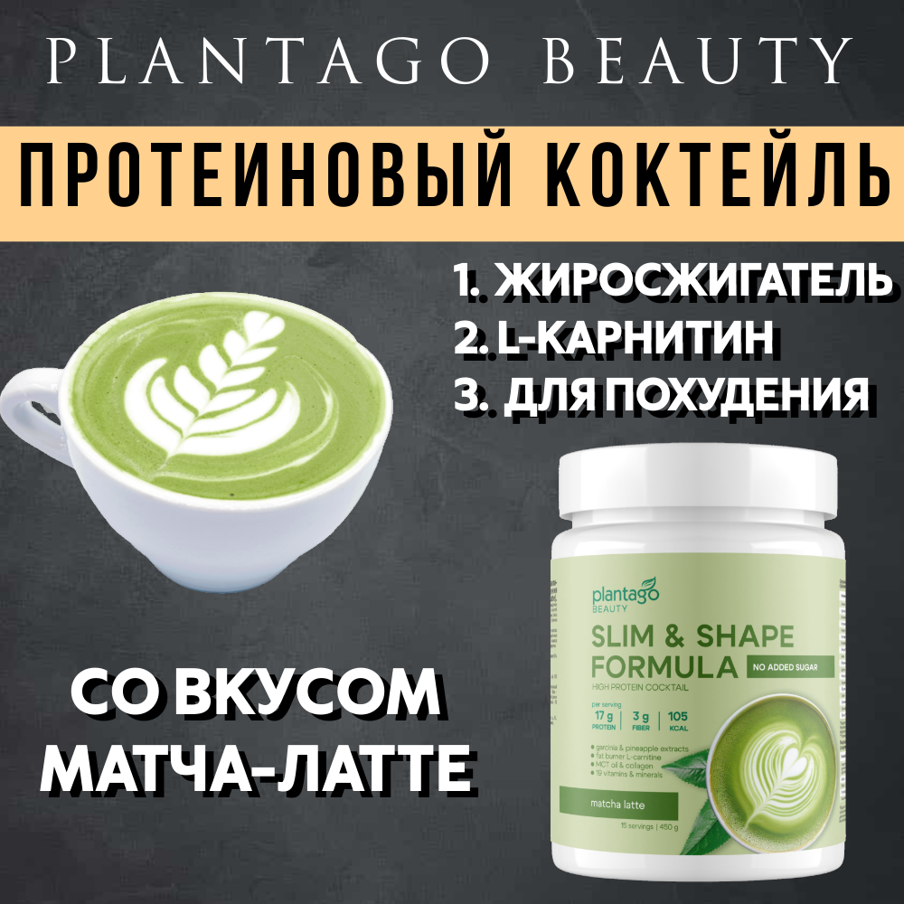 Протеиновый коктейль Plantago Beauty для похудения Slim&Shape Formula со вкусом «Матча-Латте» 450 г