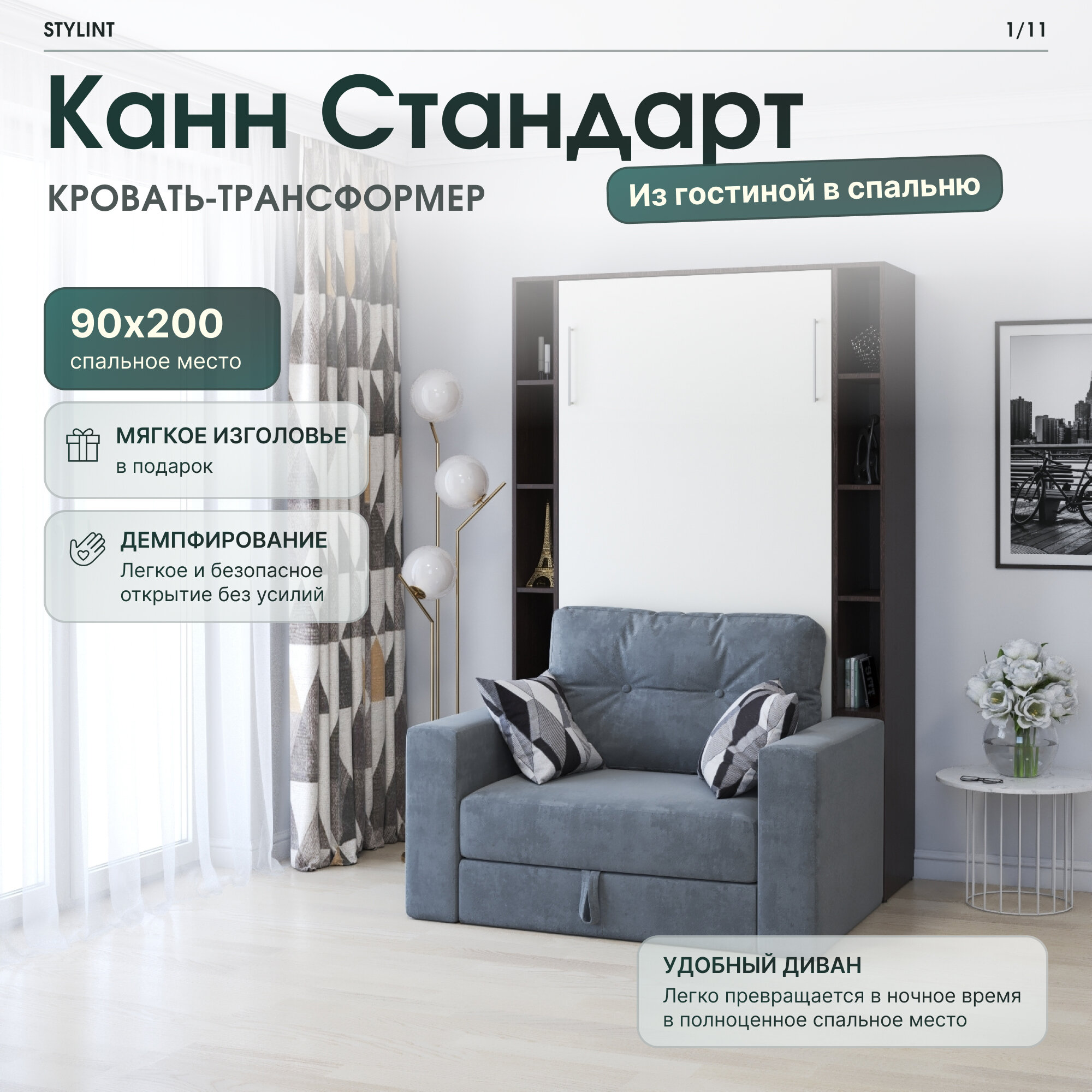 Шкаф кровать трансформер с креплением к стене, Stylint, Канн Стандарт, 90х200, Венге магия/Белый, teddy 018