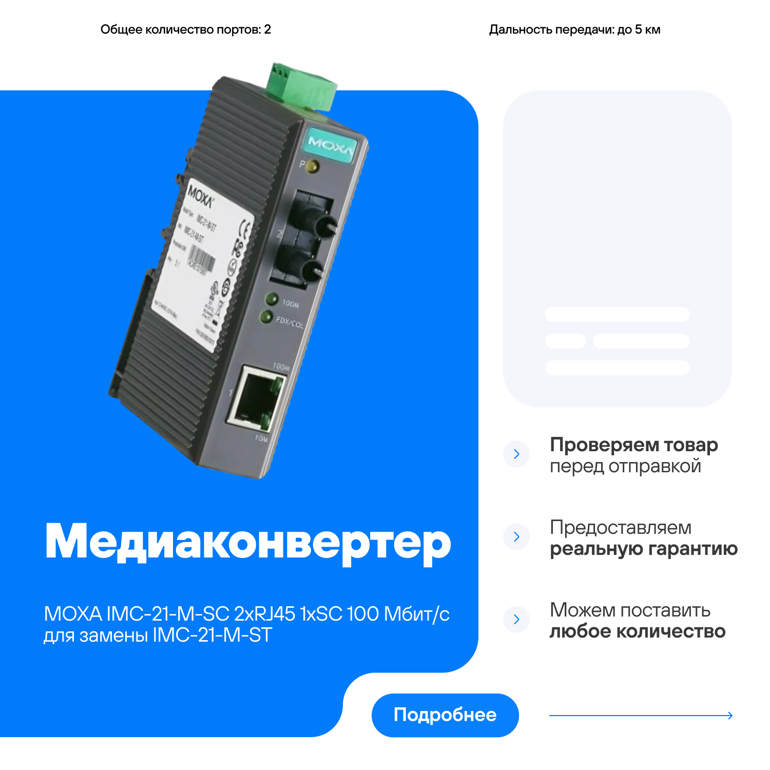 Медиаконвертер MOXA IMC-21-M-SC без коробки 2хRJ45 1хSC 100 Мбит/с