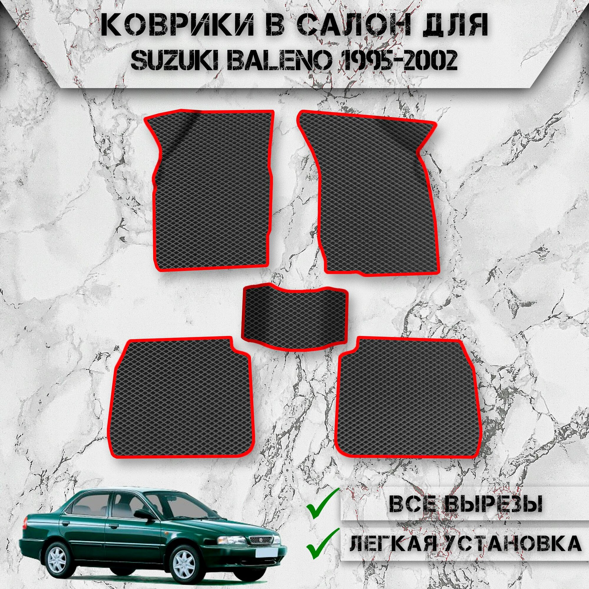 Коврики в салон ЭВА ромб для авто Сузуки Балено / Suzuki Baleno 1995-2002 Г. В. Чёрный С Красный Кантом