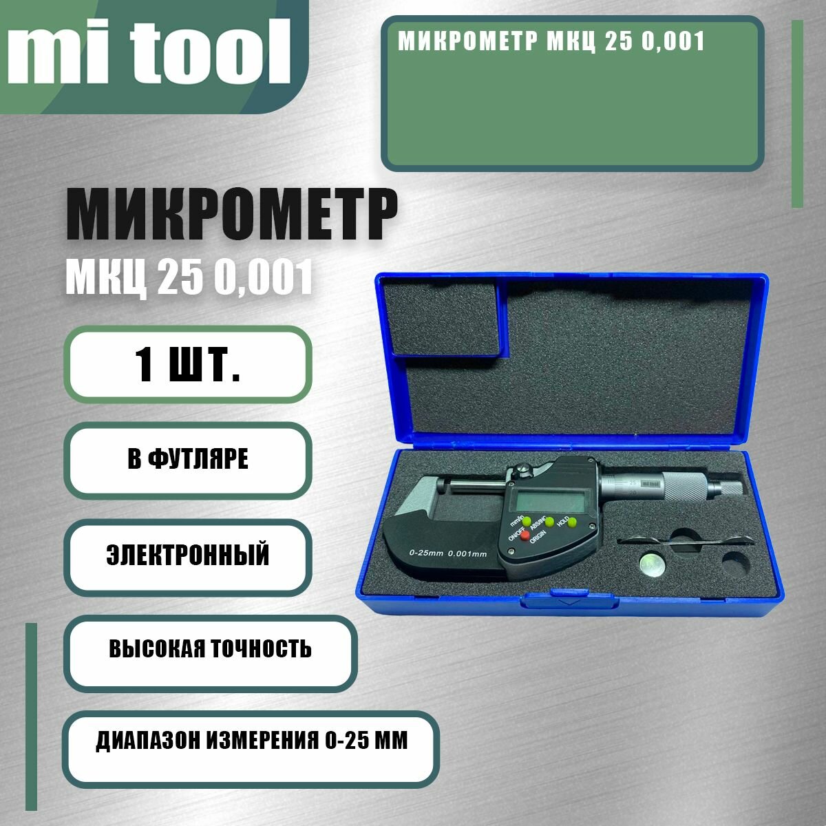 Микрометр МКЦ 25 0,001