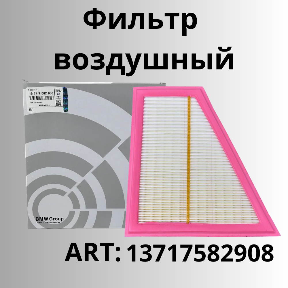 Фильтр воздушный для BMW 5 (F10-F18) 11- X1 (E84) 11- Z4 (E89) 09- /кросс-номер MANN C 27 125 /OEM 13717582908