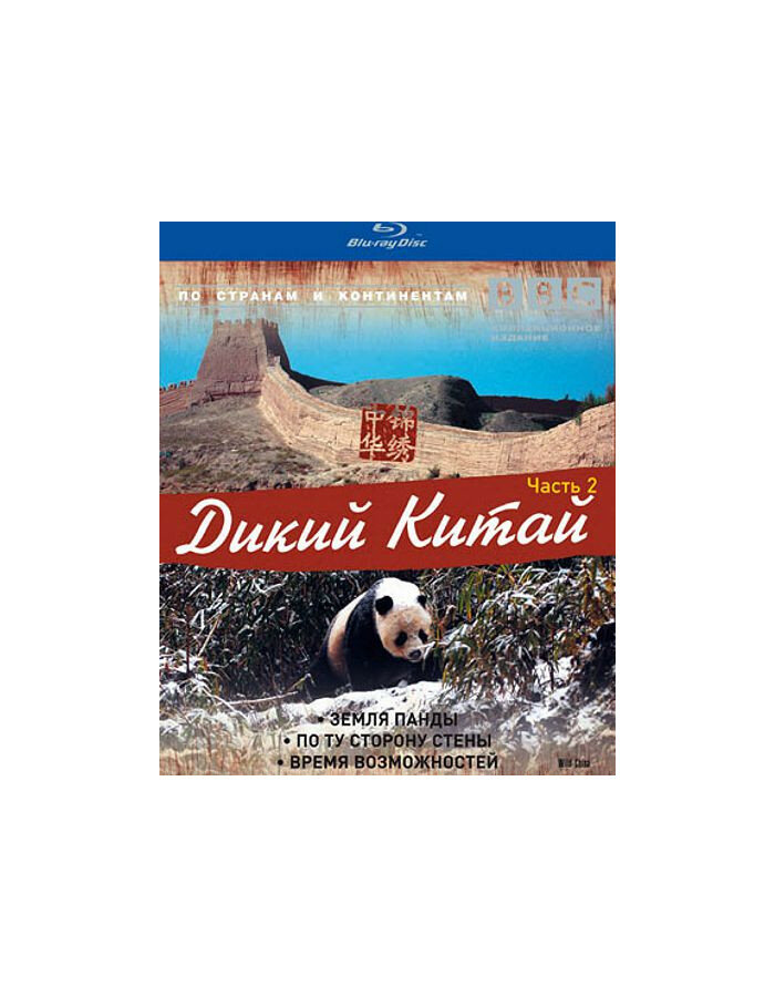 BBC: Дикий Китай. Часть 2 (Blu-ray)