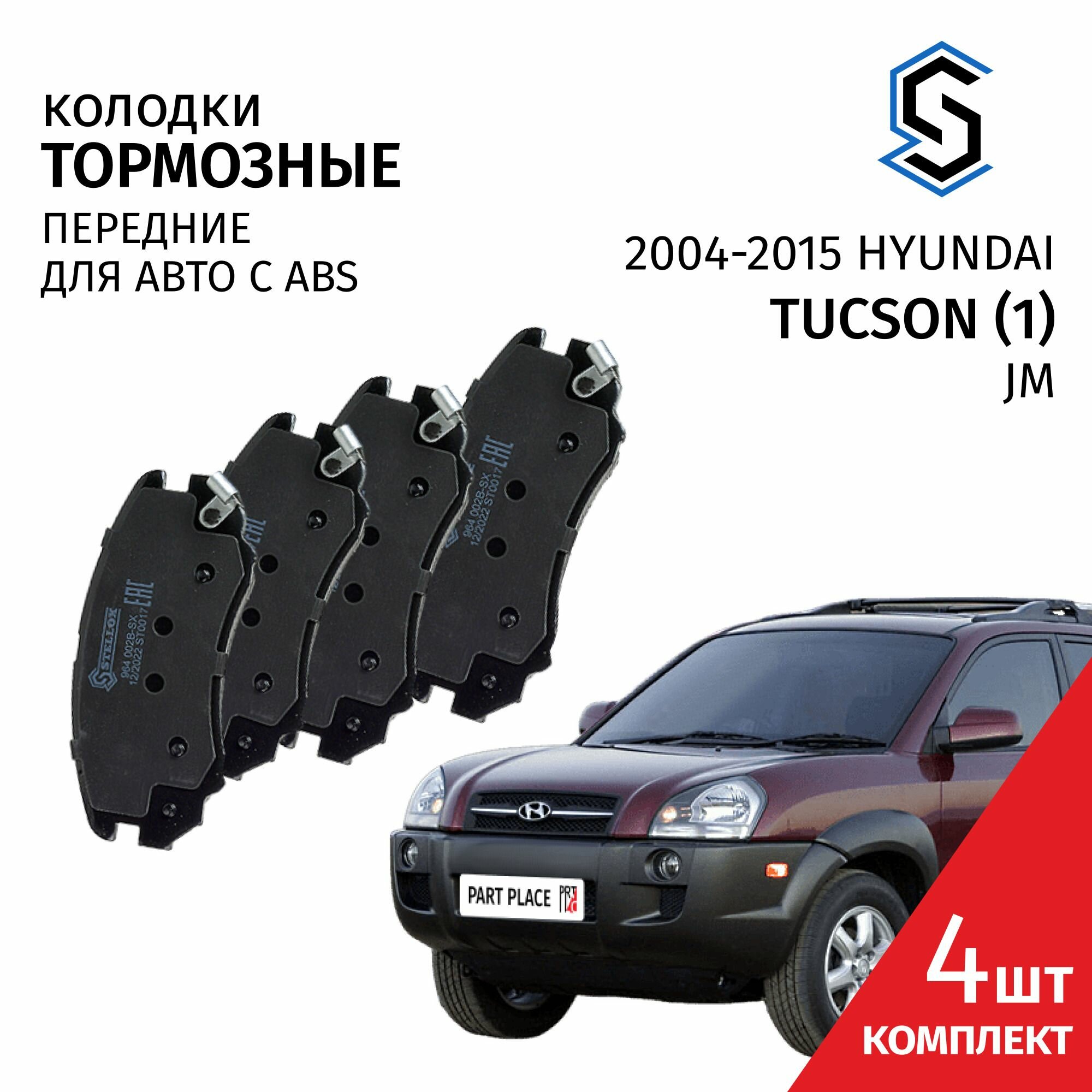 Колодки тормозные передние Hyundai Tucson (1) JM 2004 - 2015 Комплект 4шт STELLOX