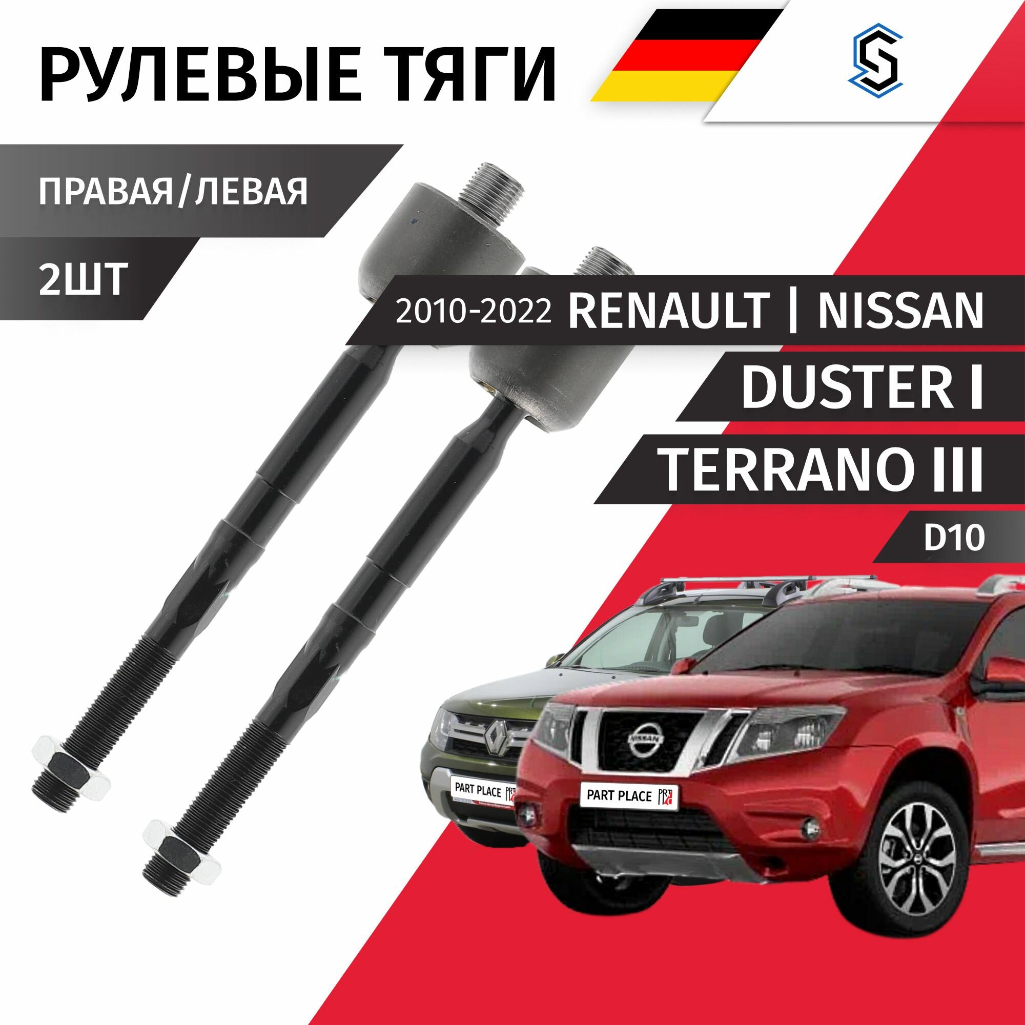 Тяга рулевая Renault Duster (1) HS Nissan Terrano (3) D10 / Рено Дастер Ниссан Террано 2010 2011 2012 2013 2014 2015 2016 2017 2018 2019 2020 2021 2022 левая правая / Комплект 2шт STELLOX