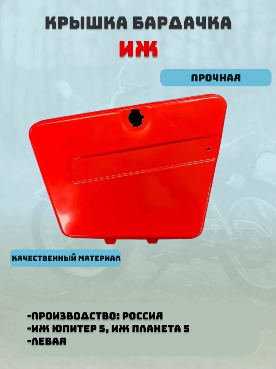 Крышка бардачка для мотоциклов Иж Юпитер 5 Иж Планета 5 левая
