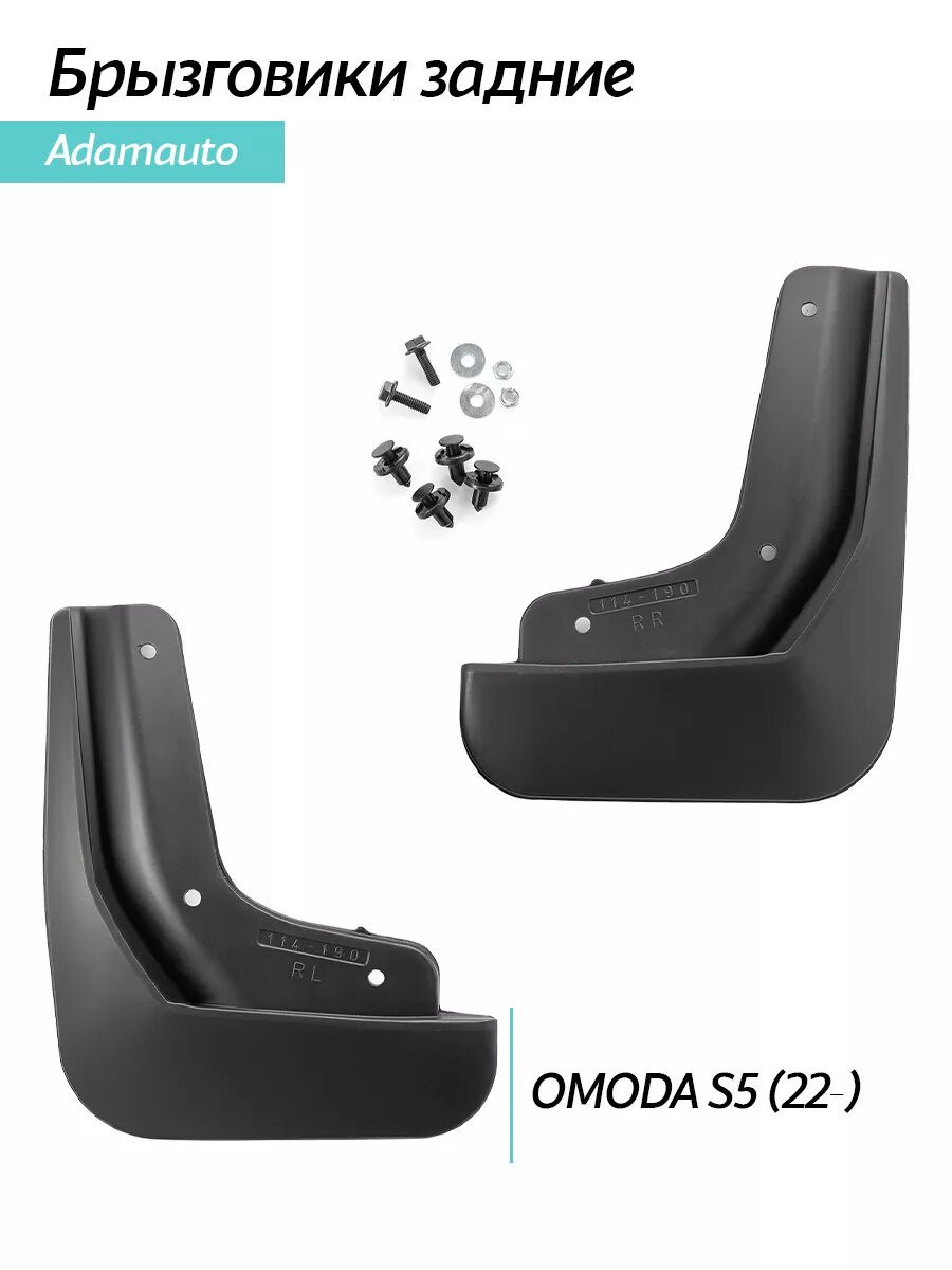 Брызговики Adamauto, задние на OMODA S5 (22-)