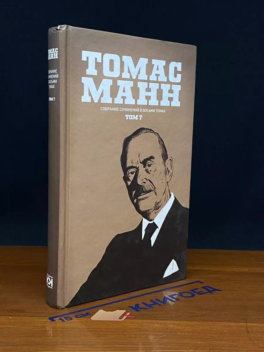 Книга. Манн. Собрание сочинений. Том 7 2009 (2041056803182)