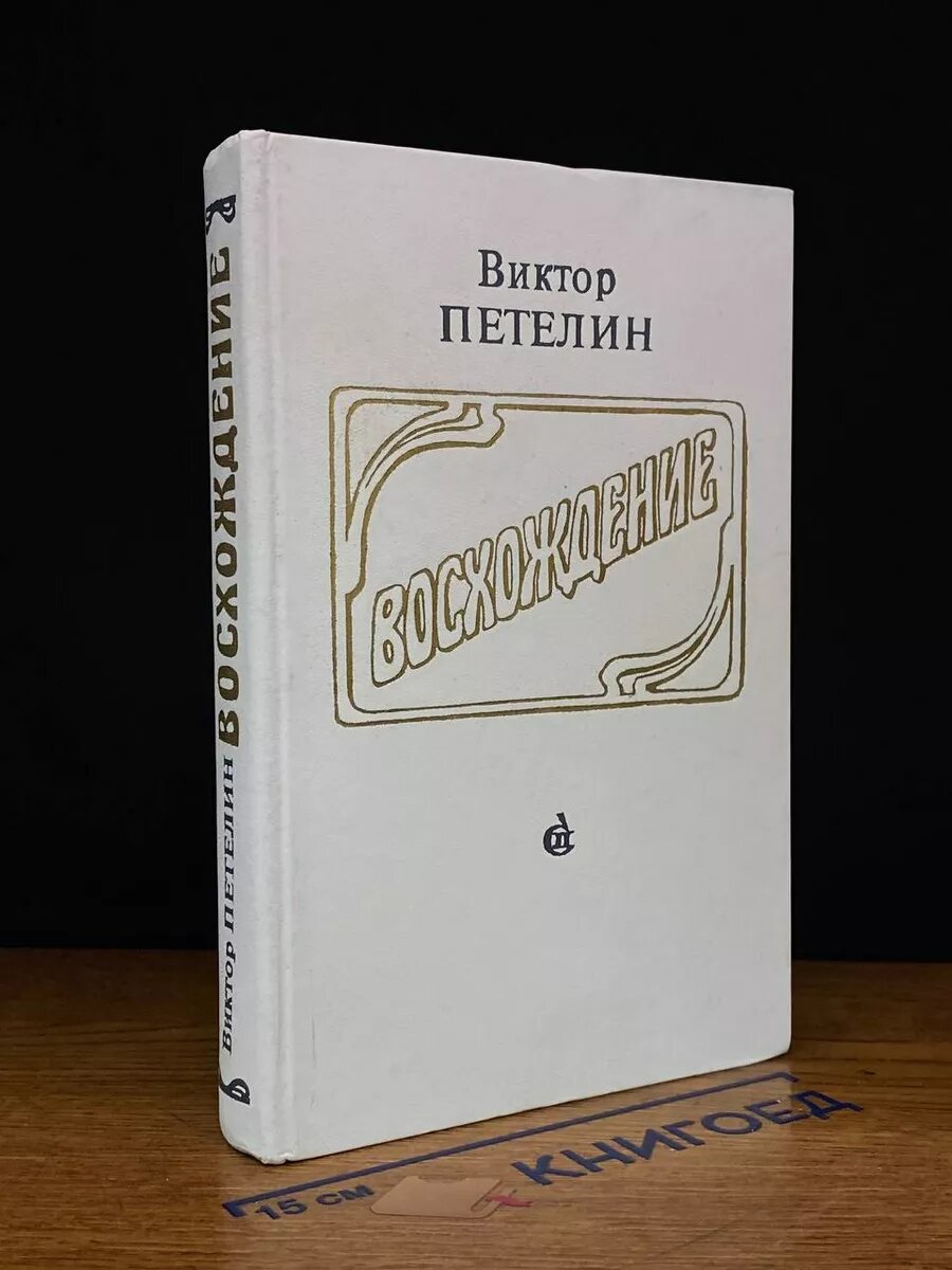 Книга. Восхождение 1989 (2040717216491)