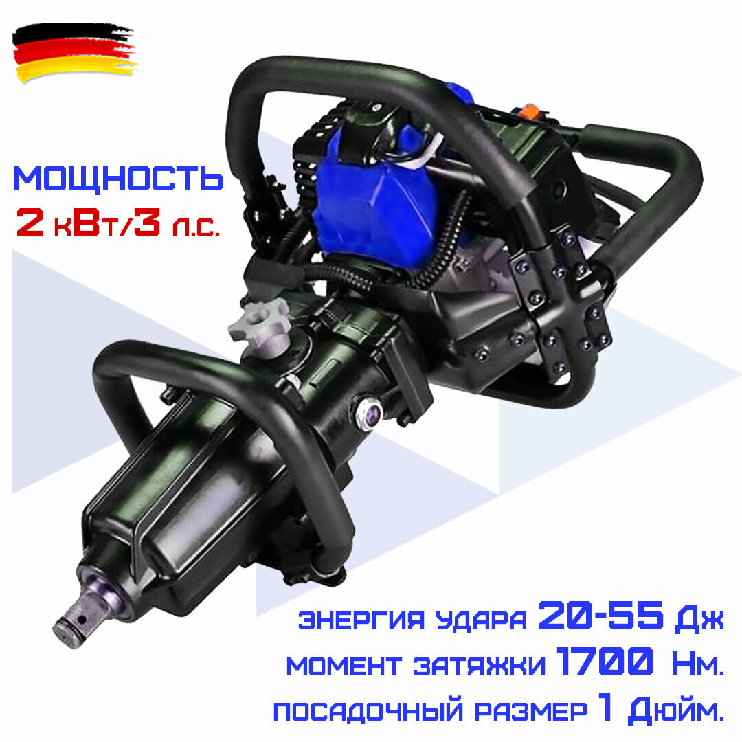 Гайковерт бензиновый HAITEC HT-BW2T52-1700 3 лс 1700 H/м, энергия удара 55 Дж
