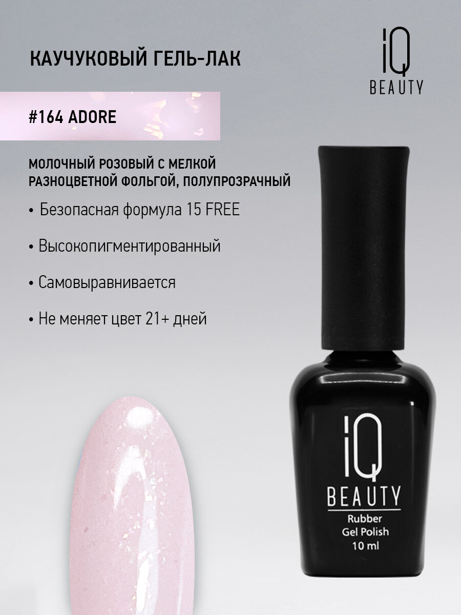Каучуковый гель-лак IQ Beauty 164 Adore, самовыравнивающийся, 10 мл