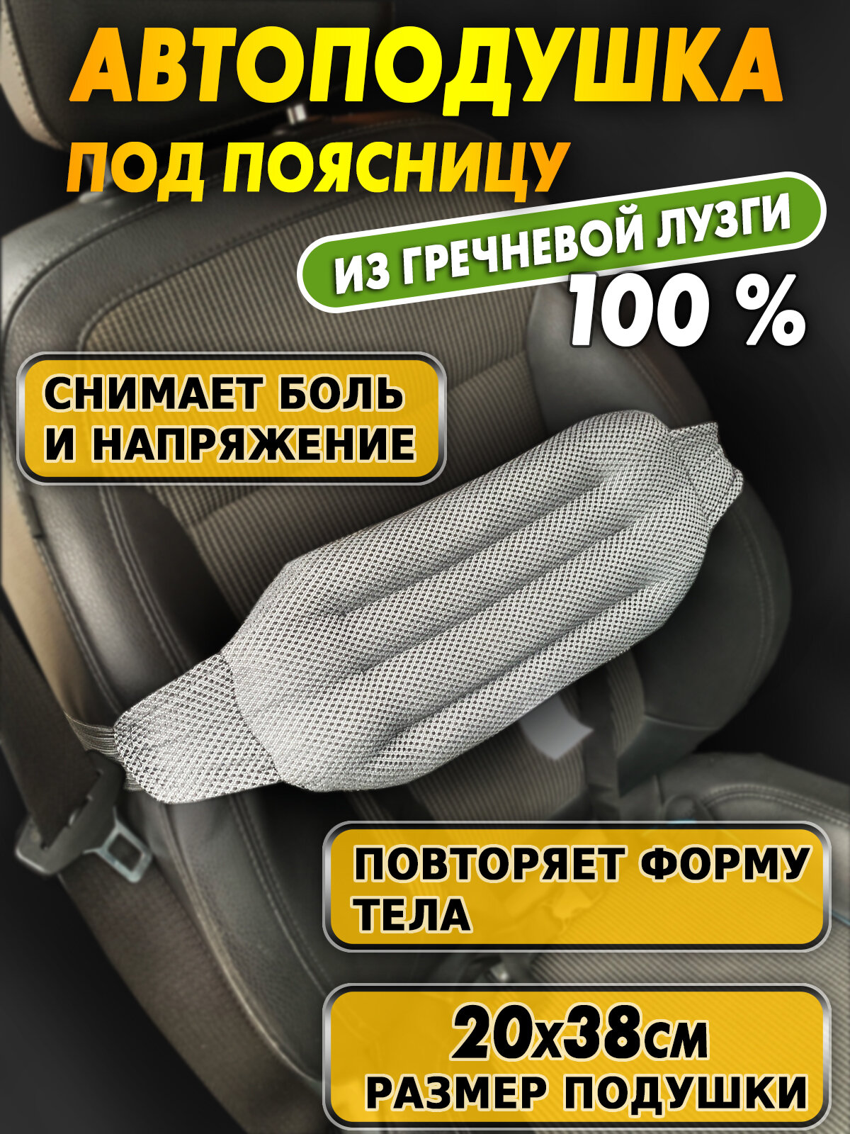 Подушка для автомобиля из гречневой лузги для поясницы лика 20 х 38 см, арт. Л049