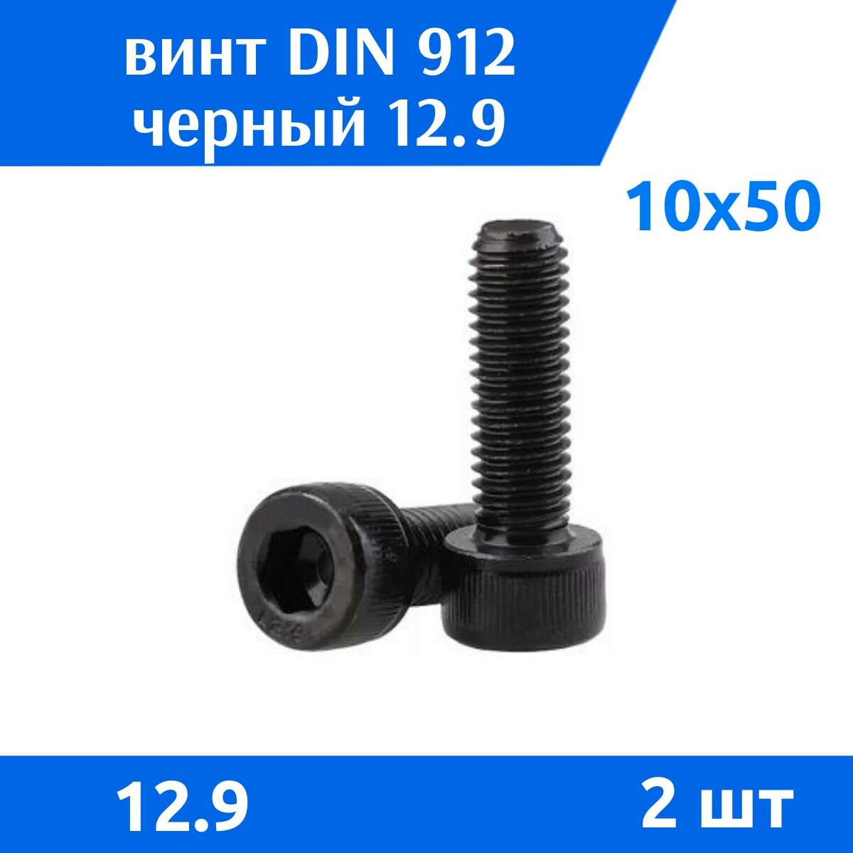 Винт DIN 912 М 10х50 прочность 12.9 черный, 2 шт