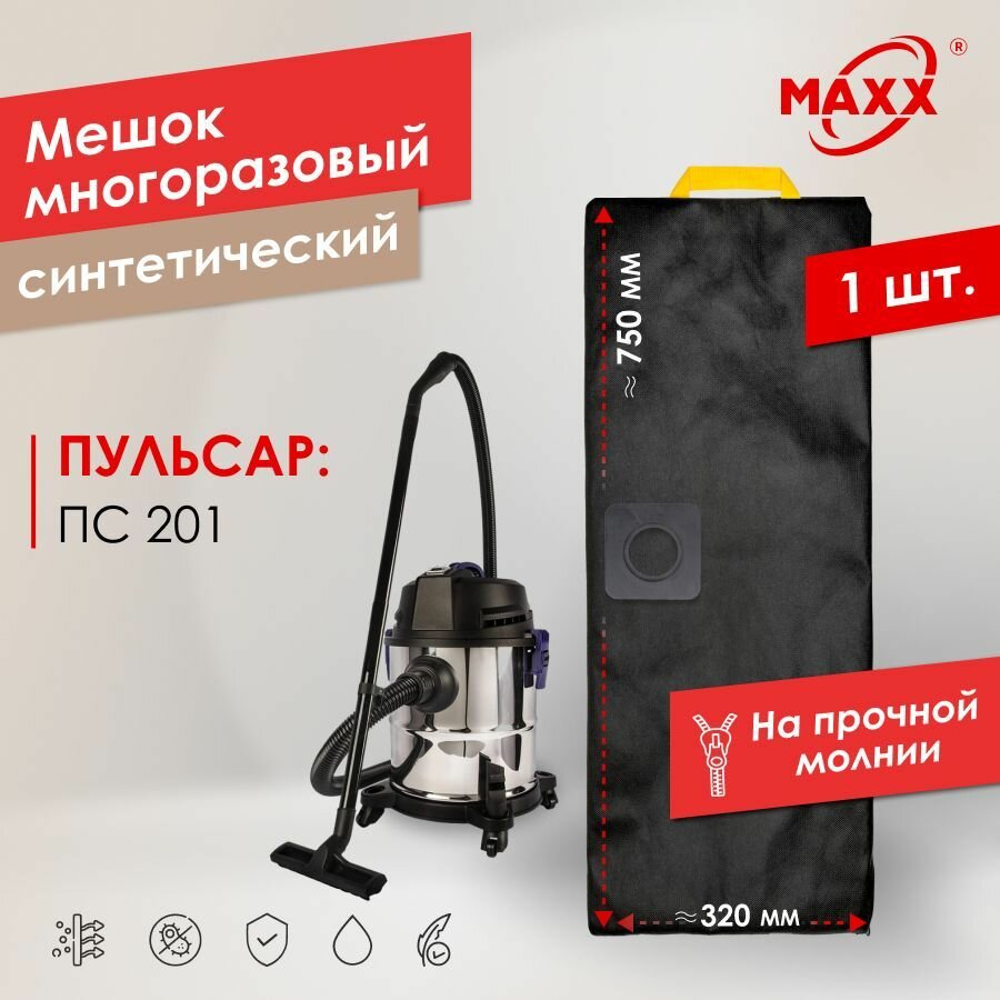 Мешок - пылесборник PRO многоразовый на молнии для пылесоса пульсар ПС-201