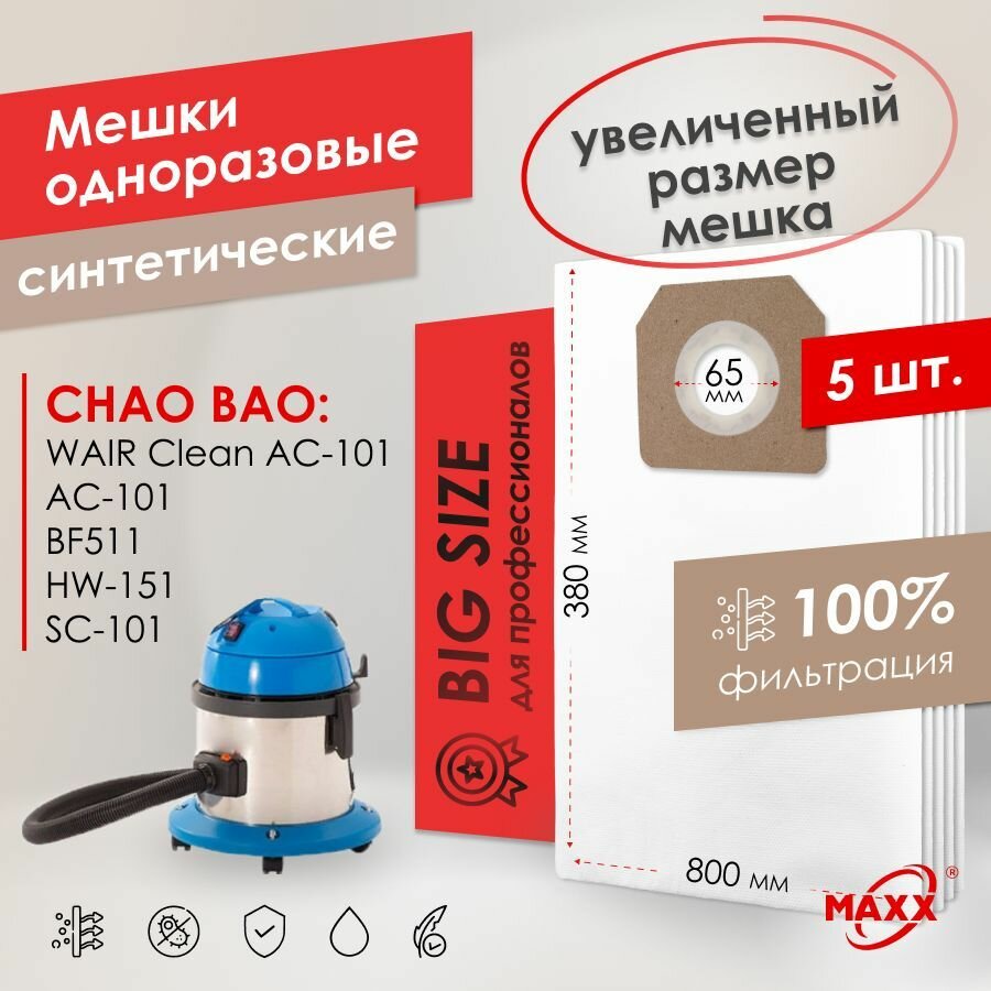 Мешок - пылесборник PRO 5 шт. для пылесоса Chao Bao BF511, HW-151, SC-101, AC-101