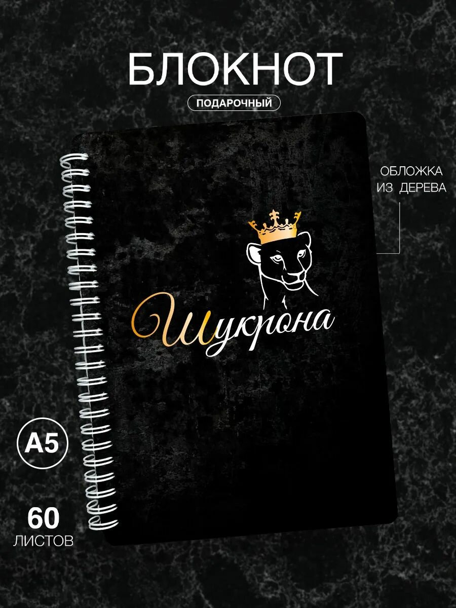 Блокнот деревянный Wood-Book с принтом женский именной Шукрона