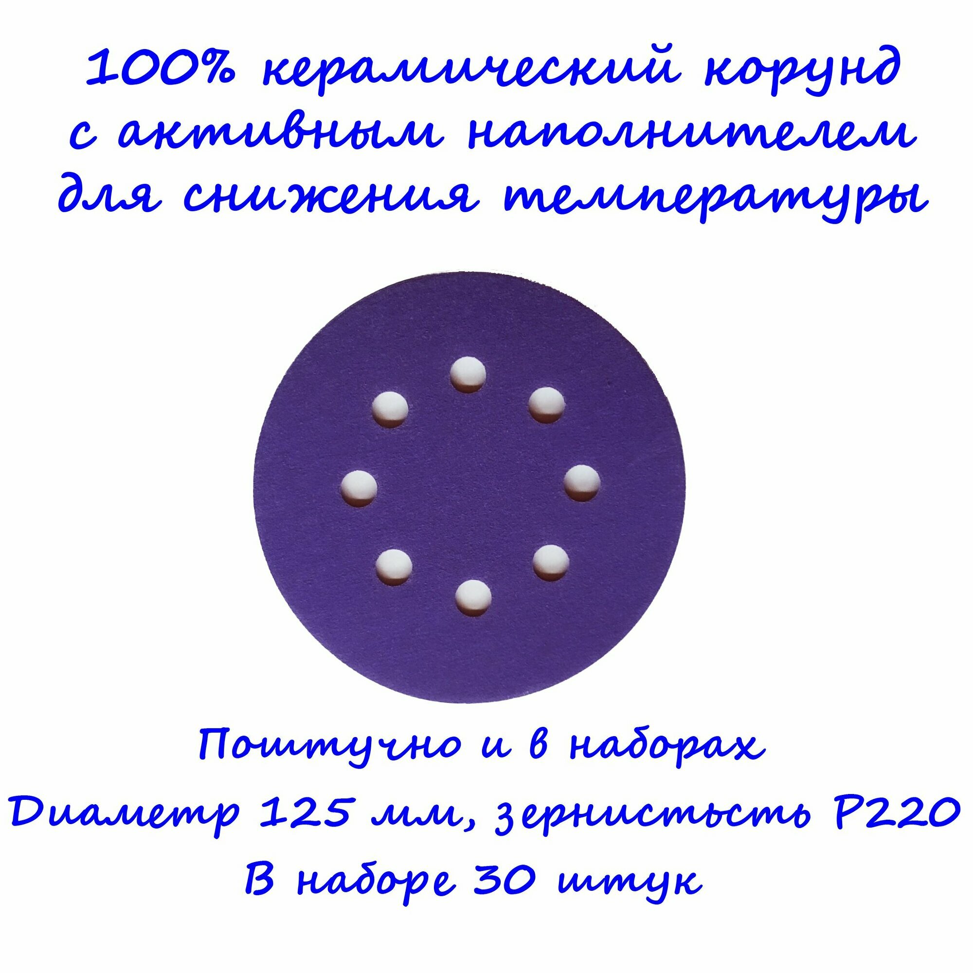 Шлифовальные круги 125 мм на липучке, BORA1 DeerFos керамический корунд на плёнке, зернистость P220, 8 отверстий. Набор из 30 штук