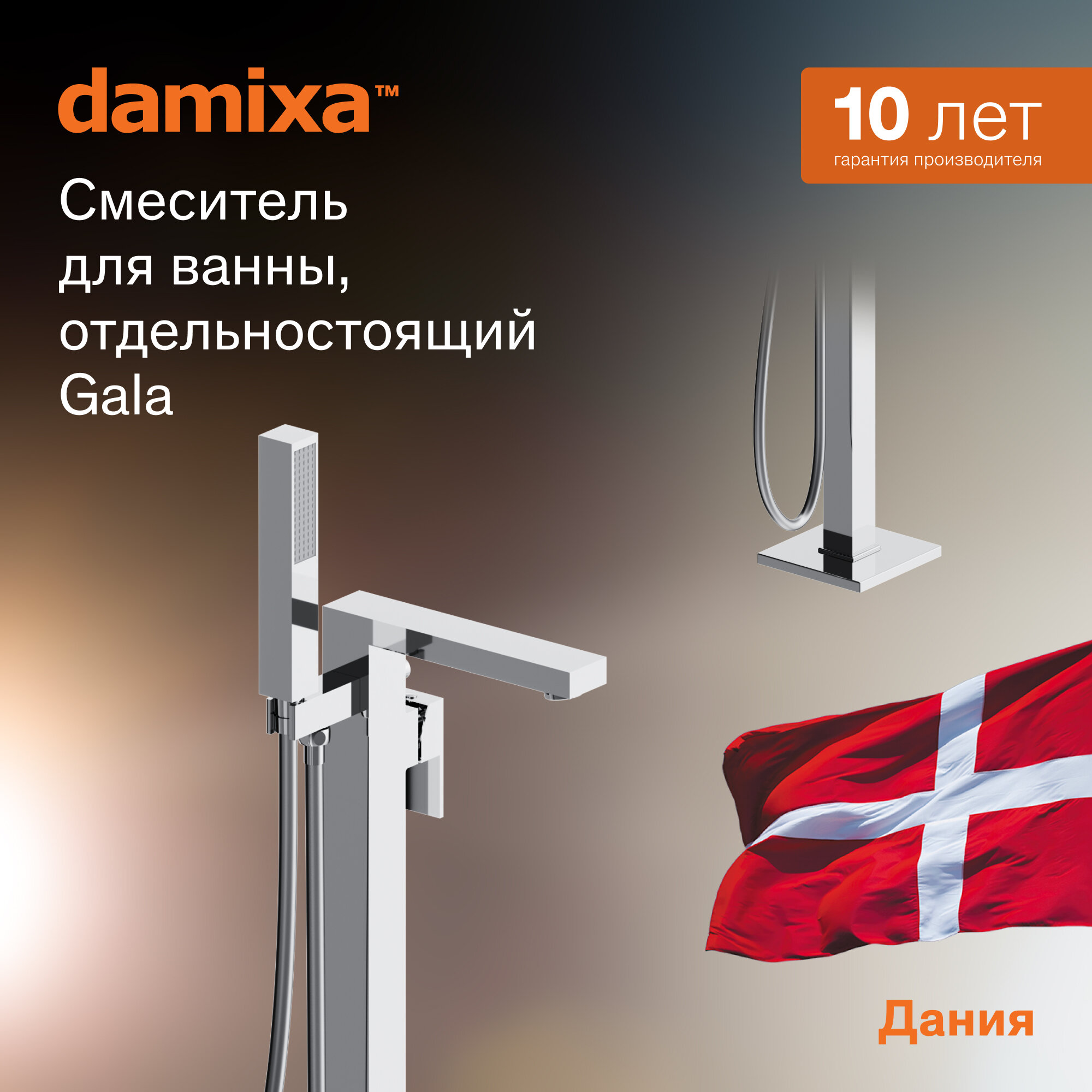 Смеситель для ванны Damixa Gala 535000000 хром, отдельностоящий, напольный смеситель для ванны с душем, керамический картридж Light Flow, инновационное покрытие High Gloss, Дания