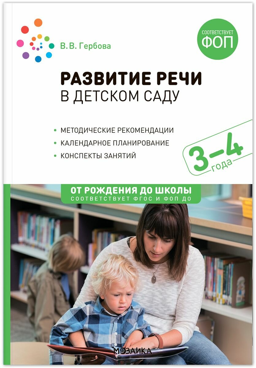 От рождения до школы. Развитие речи в детском саду. 3-4 года. Конспекты занятий. Соответствует ФГОС и ФОП до