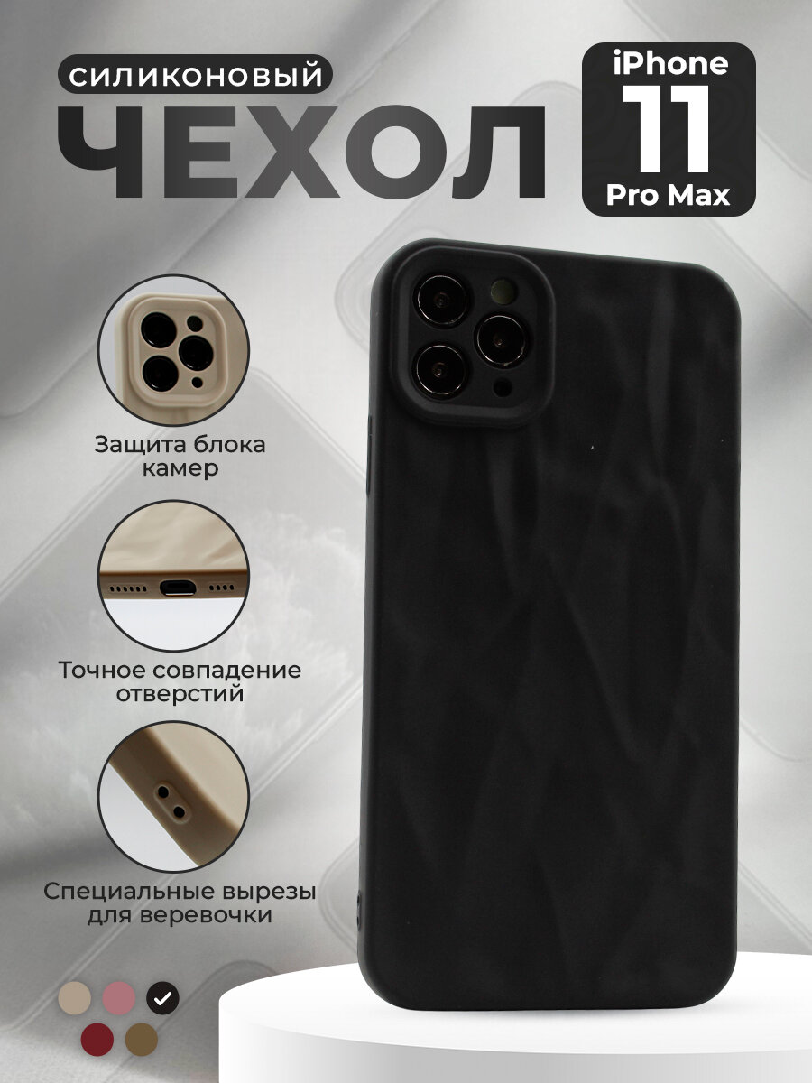 Мягкий силиконовый чехол для iPhone 11 Pro Max, эффект мятой текстуры, черный