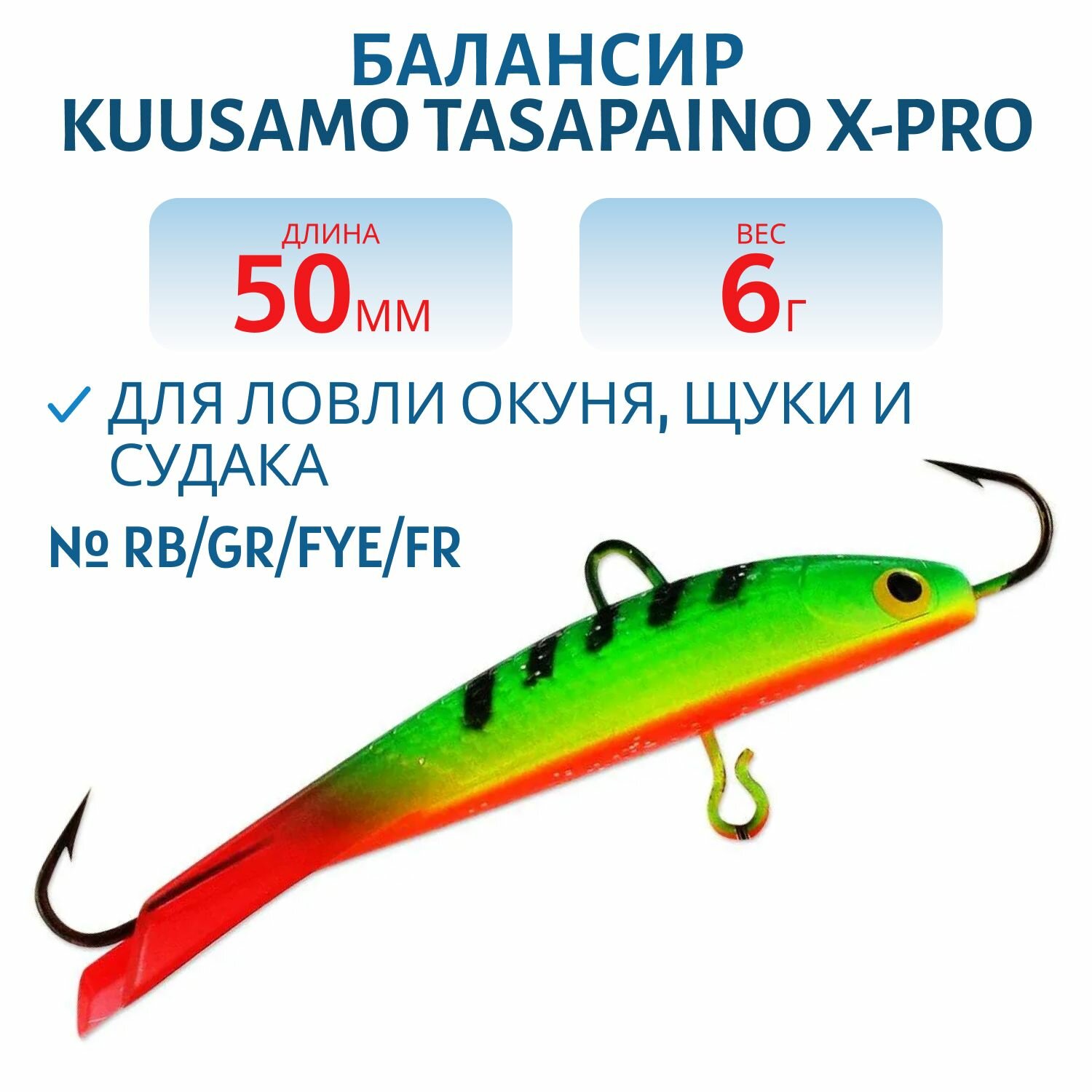 Балансир рыболовный Kuusamo Tasapaino X-PRO, 50 мм, 6 гр, цвет RB/GR/FYe/FR