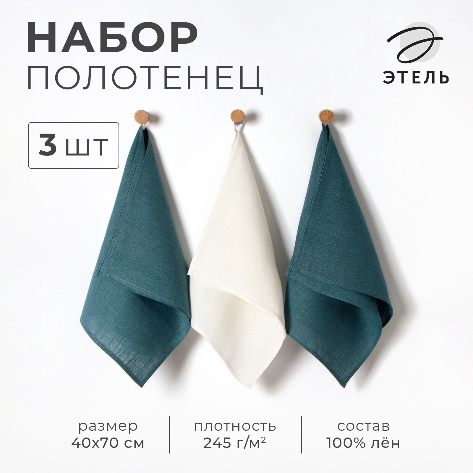 Полотенце кухонное 3 штуки, 40х70, Этель "Linen style" микс, плотность 245 г/м², 100% лён