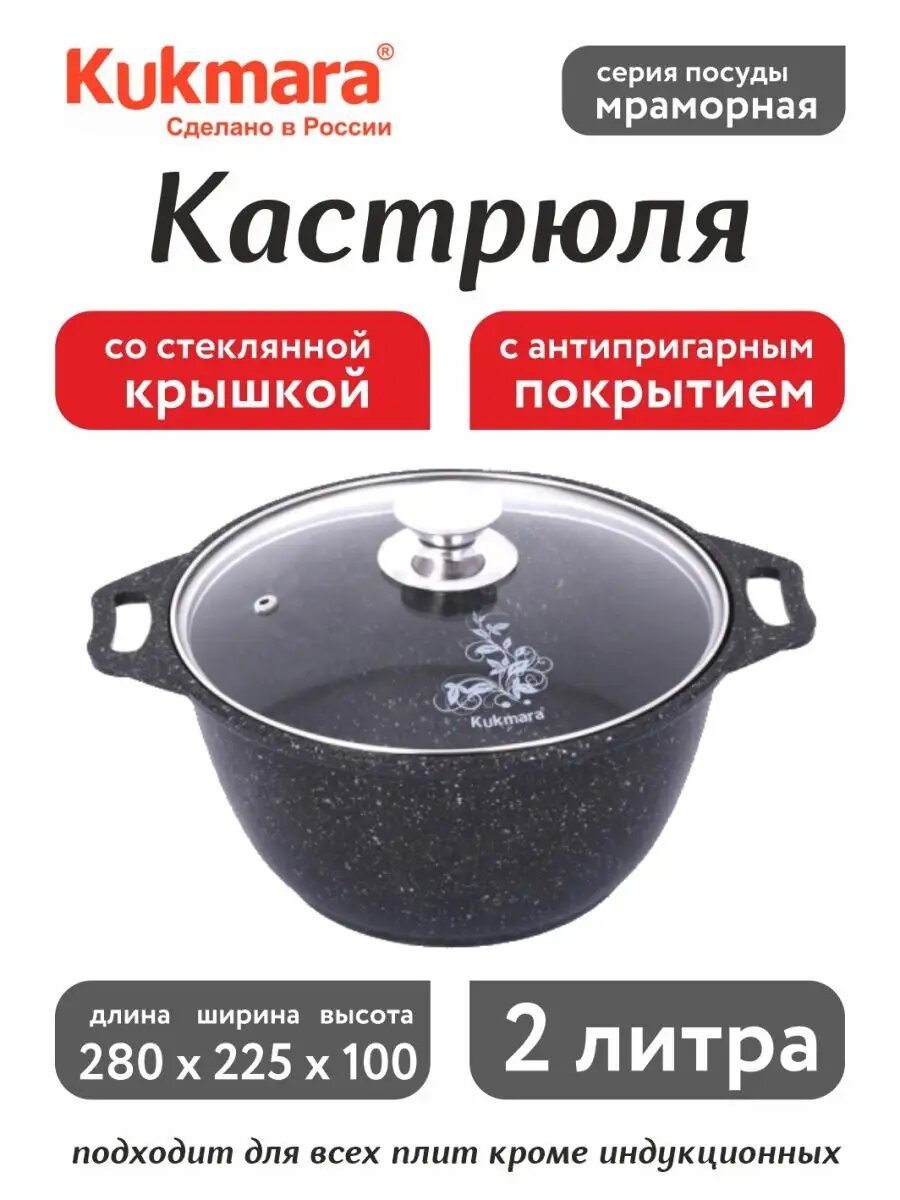 Кастрюля Кукмара 2 л со стеклянной крышкой
