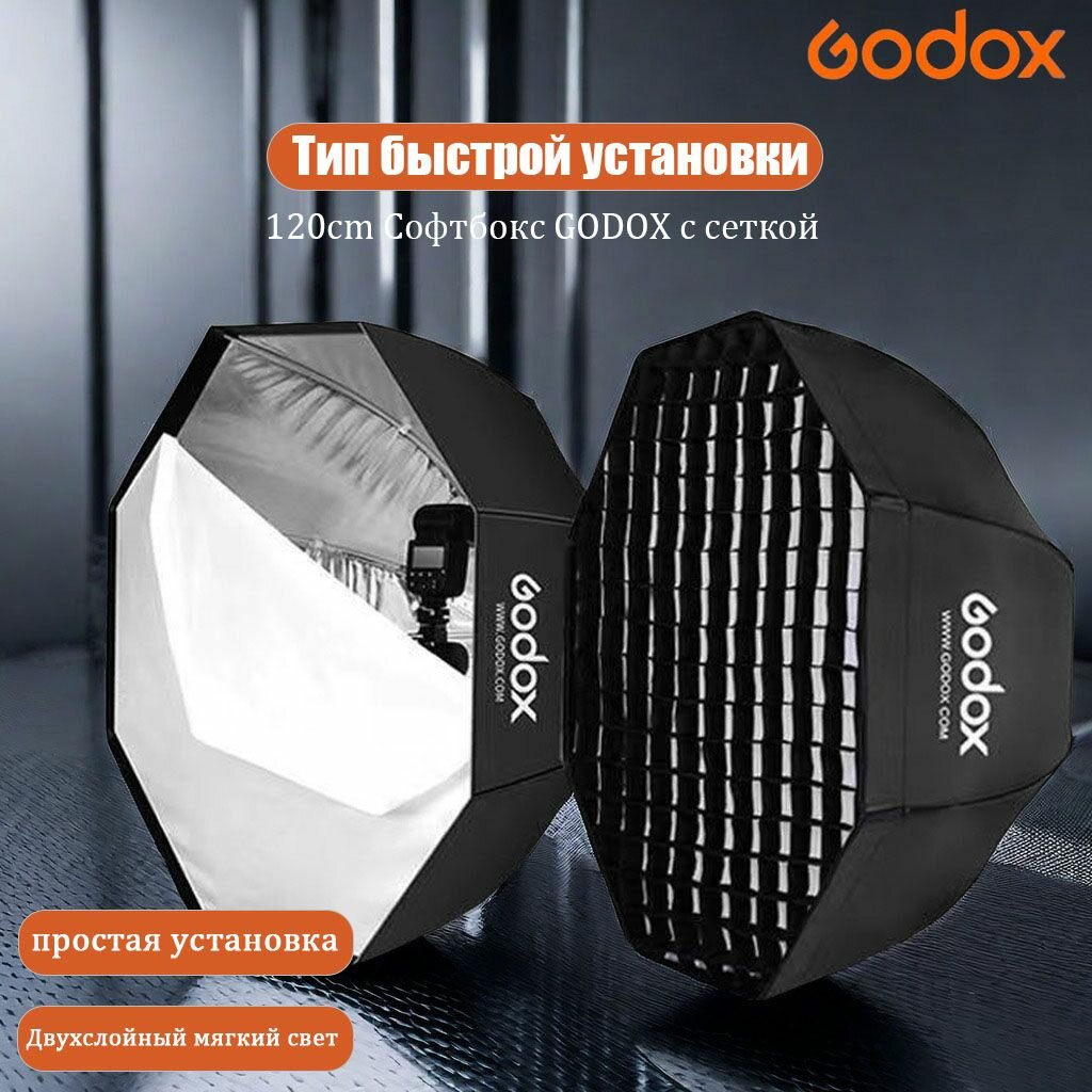 Софтбокс GODOX восьмиугольник 120см, с сеткой, Тип быстрой установки