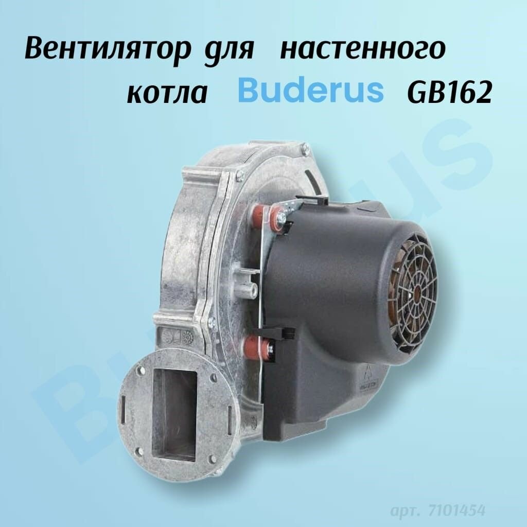 Вентилятор для котла Buderus GB162, артикул 7101454