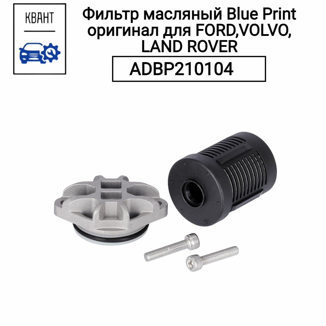 Фильтр масляный Blue Print ADBP210104 оригинал для FORD, VOLVO, LAND ROVER