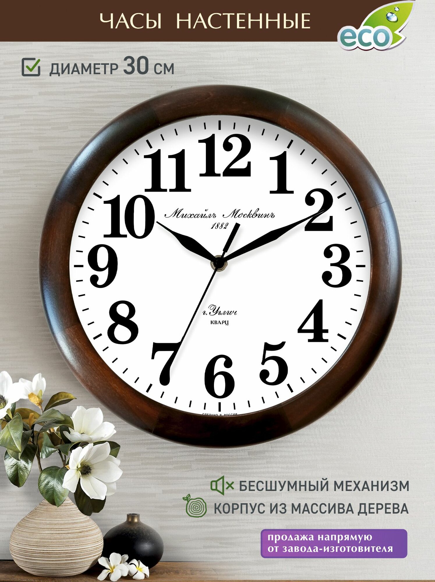 Часы настенные классические Михаил Москвин