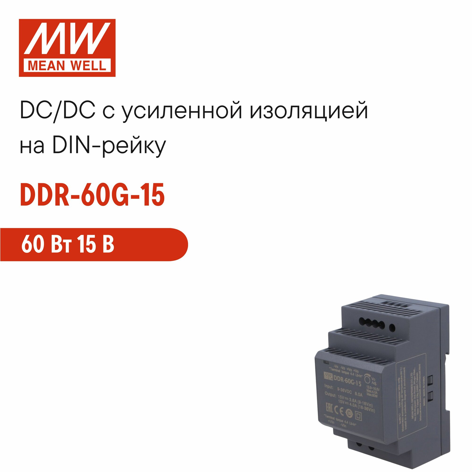 DDR-60G-15 MEAN WELL, Блок питания на DIN-рейку, DC/DC 60 Вт 15 В