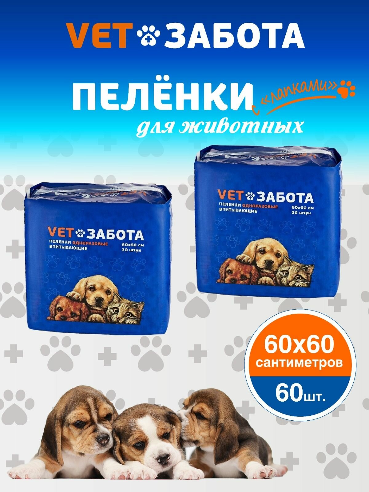 Пеленки vetзабота 60х60 одноразовые впитывающие для животных, 60 шт