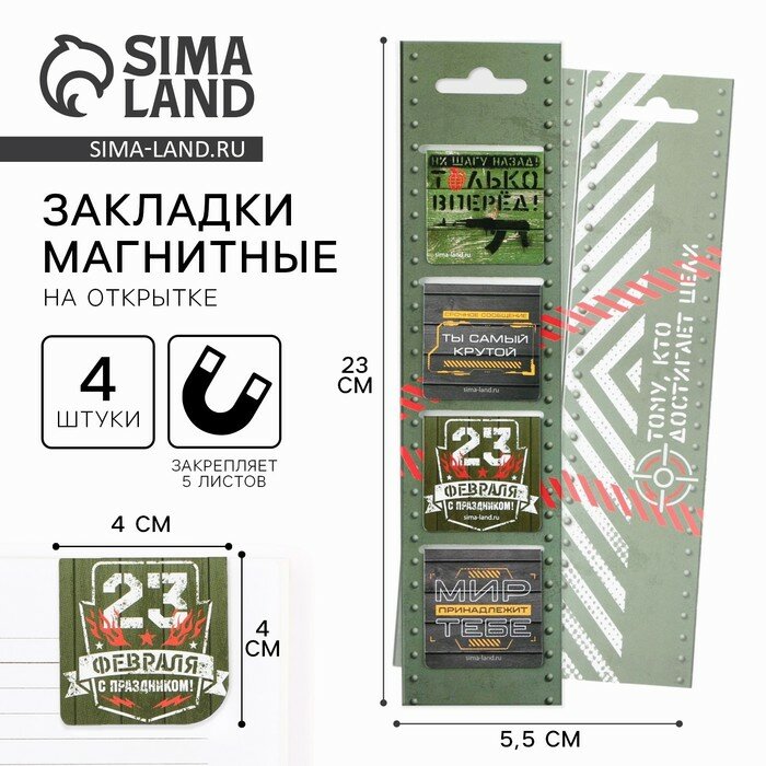 Магнитные закладки 4 шт в открытке "Тому, кто достигает целей"