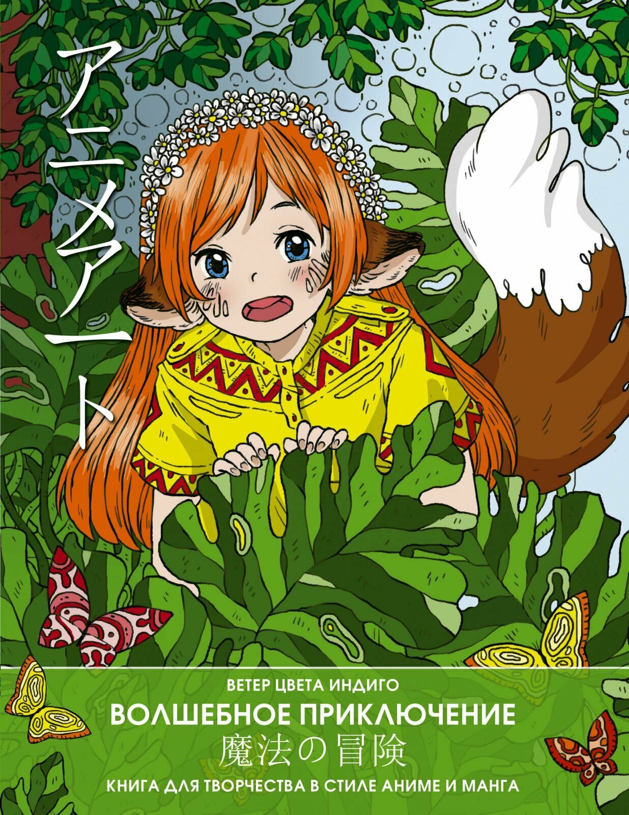 Раскраска АСТ "Anime Art", Волшебное приключение, Книга для творчества в стиле аниме и манга