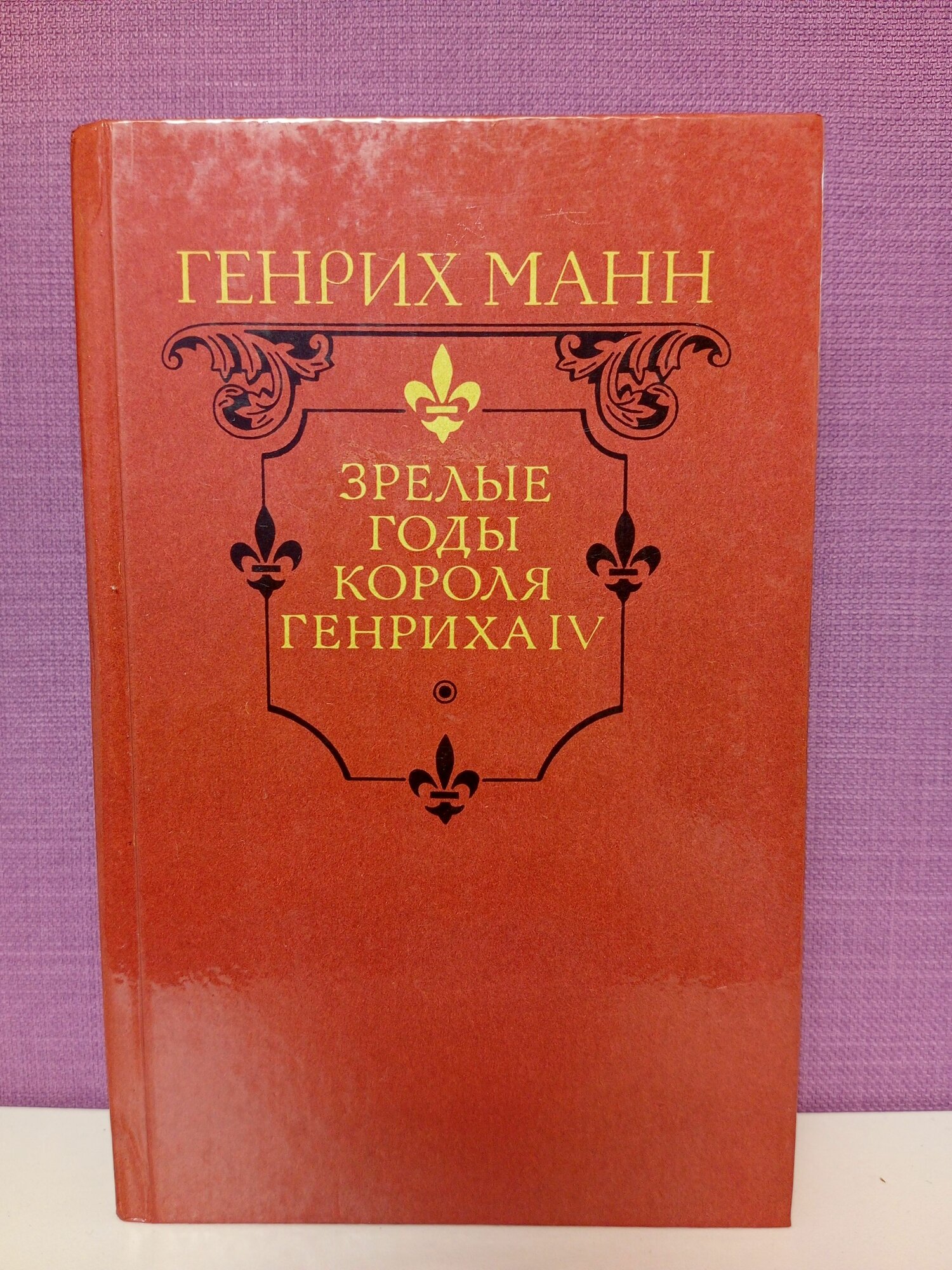 Генрих Манн - Зрелые годы короля Генриха IV (Книга)