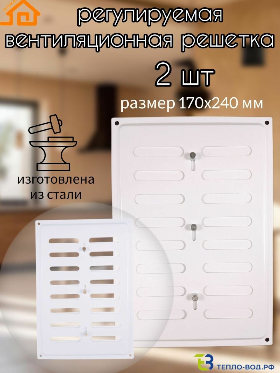 Решетка вентиляционная регулируемая, стальная 170х240 - 2 шт. (белый)